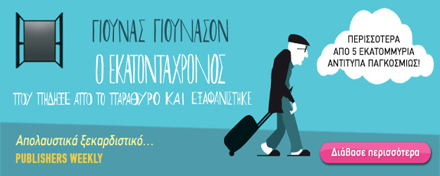 Ο 100χρονος που πήδηξε από το παράθυρο και… | ΠΕΡΙΟΔΙΚΟ Ο ΑΝΑΓΝΩΣΤΗΣ ...