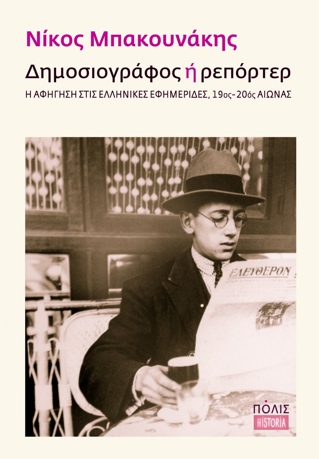 Εφημερίδες, ρεπορτάζ και εγκλήματα - ΠΕΡΙΟΔΙΚΟ Ο ΑΝΑΓΝΩΣΤΗΣ ΓΙΑ ΤΟ ...