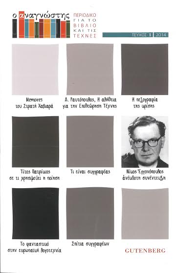 Ο Αναγνώστης κυκλοφορεί σε έντυπη μορφή - ΠΕΡΙΟΔΙΚΟ Ο ΑΝΑΓΝΩΣΤΗΣ ΓΙΑ ΤΟ ...