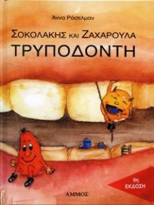 Παιδικά βιβλία που ξεχωρίζουν - ΠΕΡΙΟΔΙΚΟ Ο ΑΝΑΓΝΩΣΤΗΣ ΓΙΑ ΤΟ ΒΙΒΛΙΟ ...