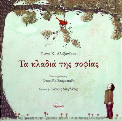 Παιδικά βιβλία που ξεχωρίζουν | ΠΕΡΙΟΔΙΚΟ Ο ΑΝΑΓΝΩΣΤΗΣ ΓΙΑ ΤΟ ΒΙΒΛΙΟ ...
