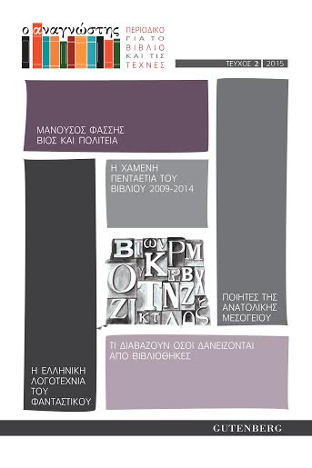 To ετήσιο (έντυπο) τεύχος του Αναγνώστη | ΠΕΡΙΟΔΙΚΟ Ο ΑΝΑΓΝΩΣΤΗΣ ΓΙΑ ΤΟ ...