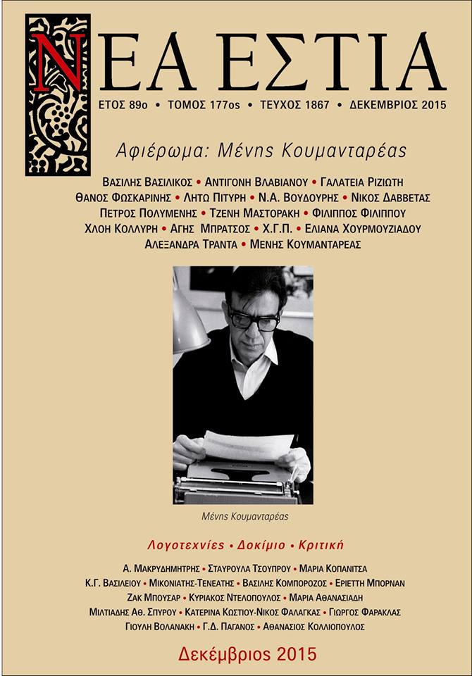 Αφιέρωμα στον Μένη Κουμανταρέα από την Νέα Εστία - ΠΕΡΙΟΔΙΚΟ Ο ...