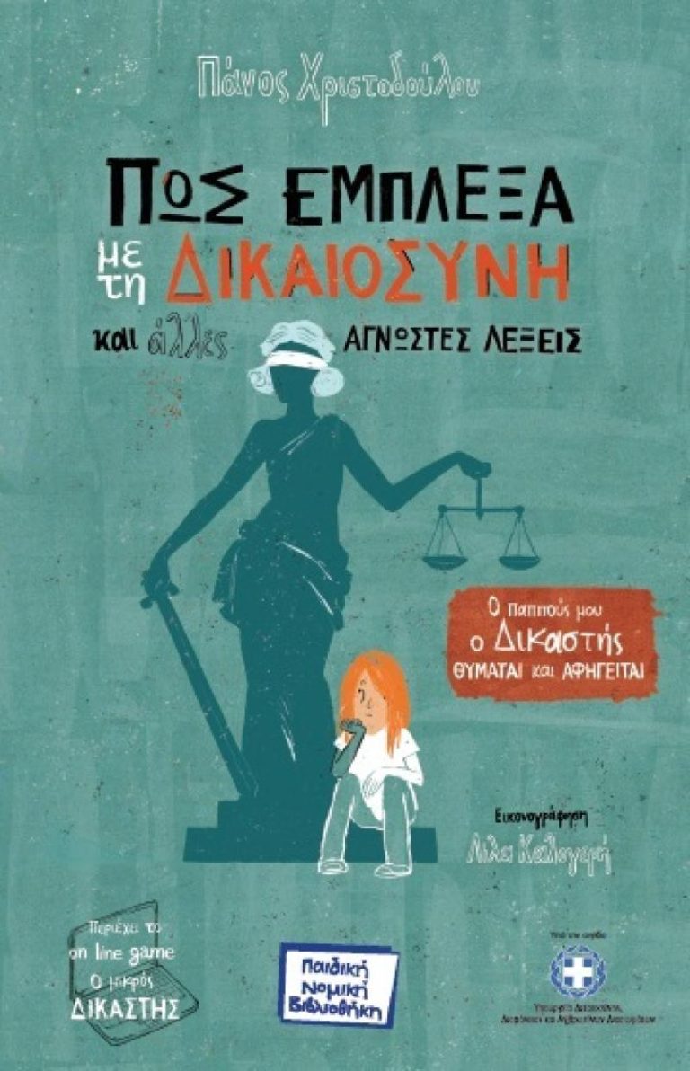 Πώς έμπλεξε η Δικαιοσύνη με την παιδική λογοτεχνία - ΠΕΡΙΟΔΙΚΟ Ο ...
