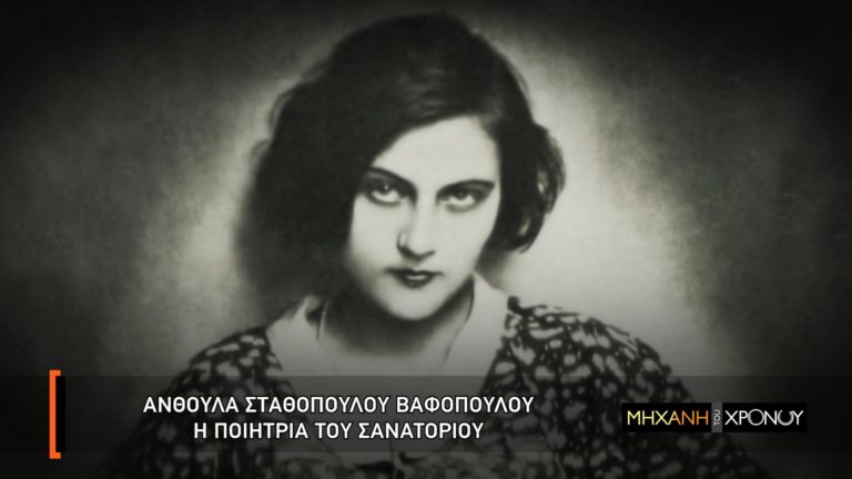 Ανθούλα Σταθοπούλου-Βαφοπούλου, μίγμα αγγελικότητας και δαιμονισμου ...