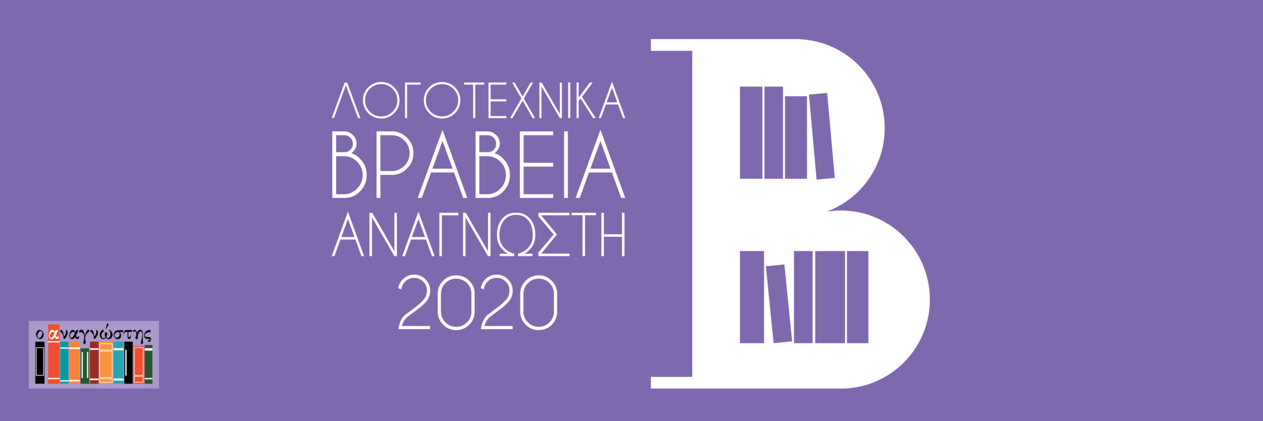 Μικρές Λίστες – τα καλύτερα βιβλία του 2019 κατά τον Αναγνώστη ...
