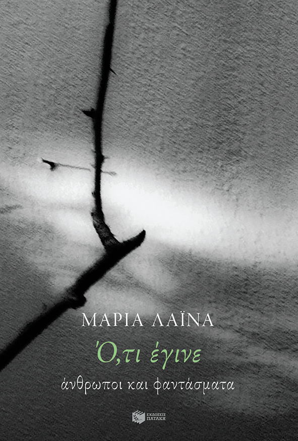 Μαρία Λαϊνά - Άνθρωποι & Φαντάσματα (της Κωνσταντίνας Κορρυβάντη ...