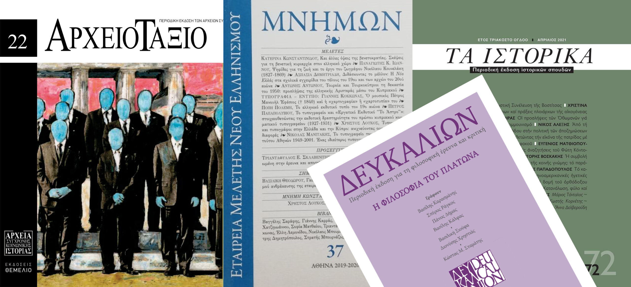 Ιστορία και φιλοσοφία: Τα Ιστορικά, Μνήμων, Αρχειοτάξιο και Δευκαλίων ...