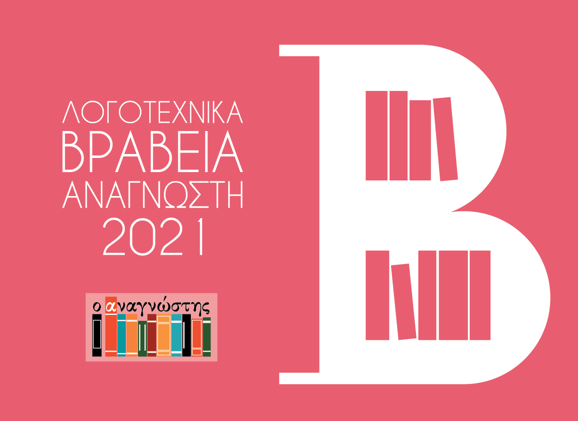 Οι λίστες για τα Βραβεία Αναγνώστη 2021 - ΠΕΡΙΟΔΙΚΟ Ο ΑΝΑΓΝΩΣΤΗΣ ΓΙΑ ΤΟ ...