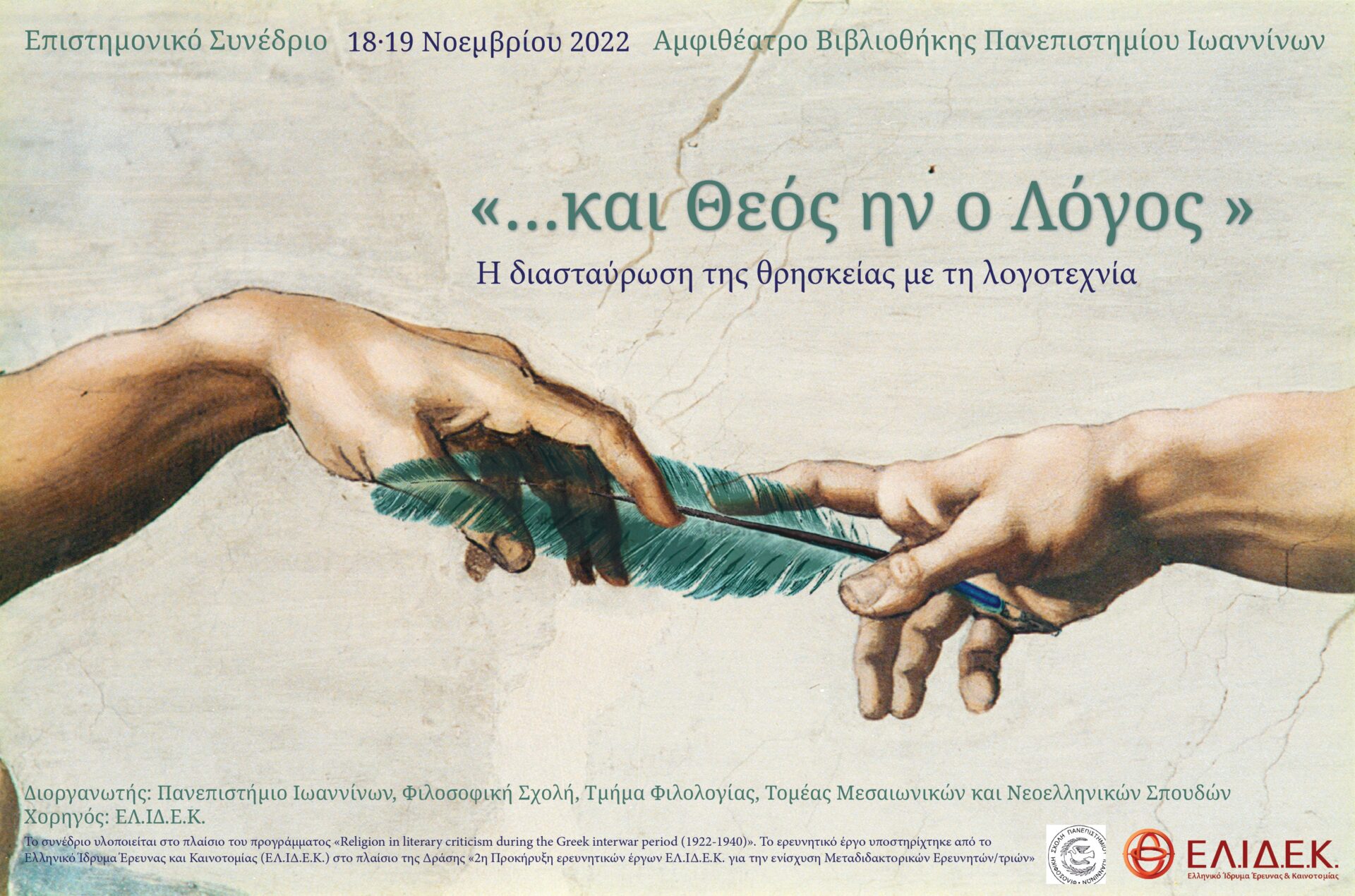 Συνέδριο : Η διασταύρωση της θρησκείας με τη λογοτεχνία (Τμήμα ...
