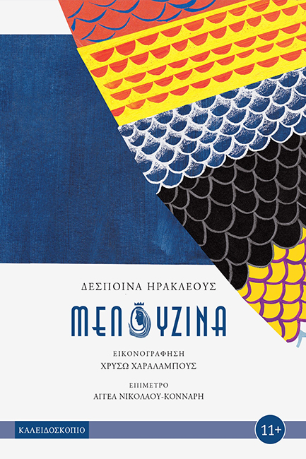 50 Παιδικά/νεανικά μυθιστορήματα της χρονιάς που φεύγει… (της Μαρίζας ...