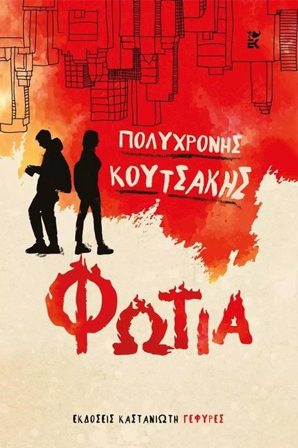 50 Παιδικά/νεανικά μυθιστορήματα της χρονιάς που φεύγει… (της Μαρίζας ...