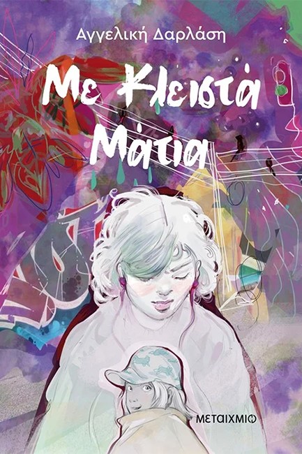 50 Παιδικά/νεανικά μυθιστορήματα της χρονιάς που φεύγει… (της Μαρίζας ...