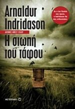 Παγκόσμιο αστυνομικό – 13+1 προτάσεις από τη Σκανδιναβία (του Μάρκου ...