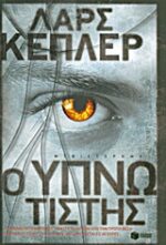 Παγκόσμιο αστυνομικό – 13+1 προτάσεις από τη Σκανδιναβία (του Μάρκου ...