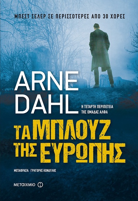 Παγκόσμιο αστυνομικό – 13+1 προτάσεις από τη Σκανδιναβία (του Μάρκου ...