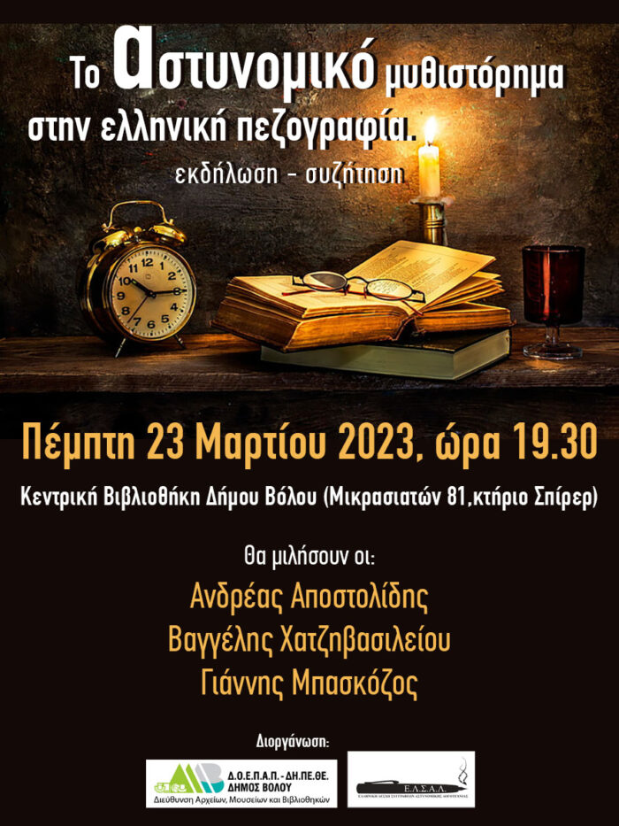 Αστυνομικό Μυθιστόρημα και ελληνική πεζογραφία (Βόλος, 23/3 ...