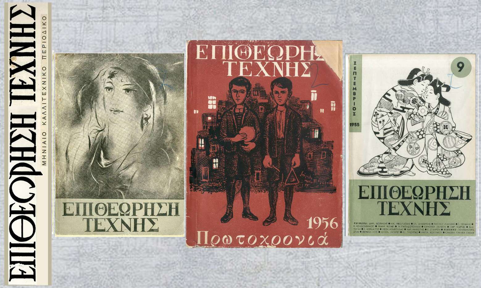 ΑΦΙΕΡΩΜΑ 5 : Ο Κουλουφάκος και η δίκη της Επιθεώρησης Τέχνης (της ...