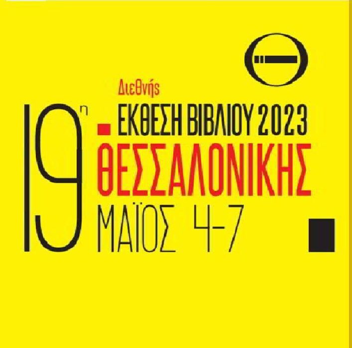 Ανοίγει η 19η Διεθνής Έκθεση Βιβλίου Θεσσαλονίκης (4-7 Μαΐου 2023 ...
