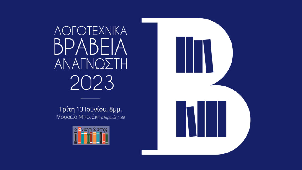 Βραβεία Αναγνώστη 13/6 - Πως ψηφίζουν οι Επιτροπές - ΠΕΡΙΟΔΙΚΟ Ο ...