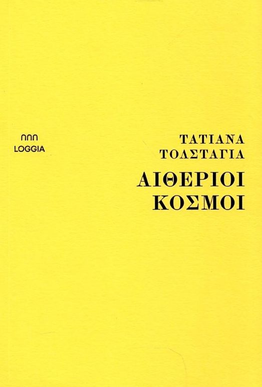 15 απαιτητικά μυθιστορήματα για το καλοκαίρι (του Γιάννη Ν. Μπασκόζου ...