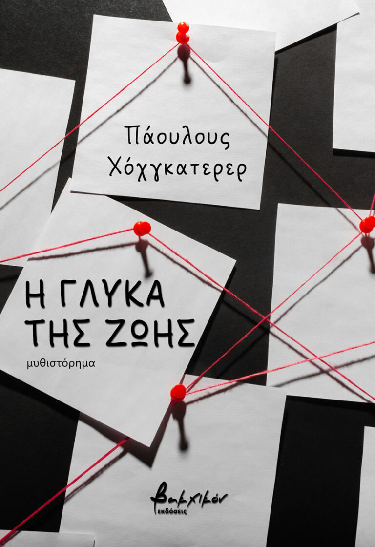 Αστυνομικά του αποκαλόκαιρου (του Μάρκου Κρητικού) - ΠΕΡΙΟΔΙΚΟ Ο ...