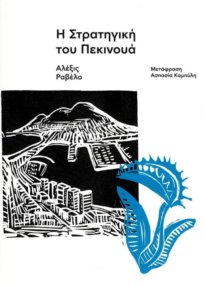 Αστυνομικά του αποκαλόκαιρου (του Μάρκου Κρητικού) - ΠΕΡΙΟΔΙΚΟ Ο ...