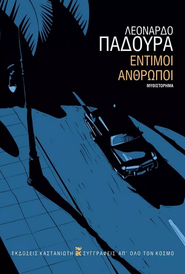 Αστυνομικά του αποκαλόκαιρου (του Μάρκου Κρητικού) | ΠΕΡΙΟΔΙΚΟ Ο ...
