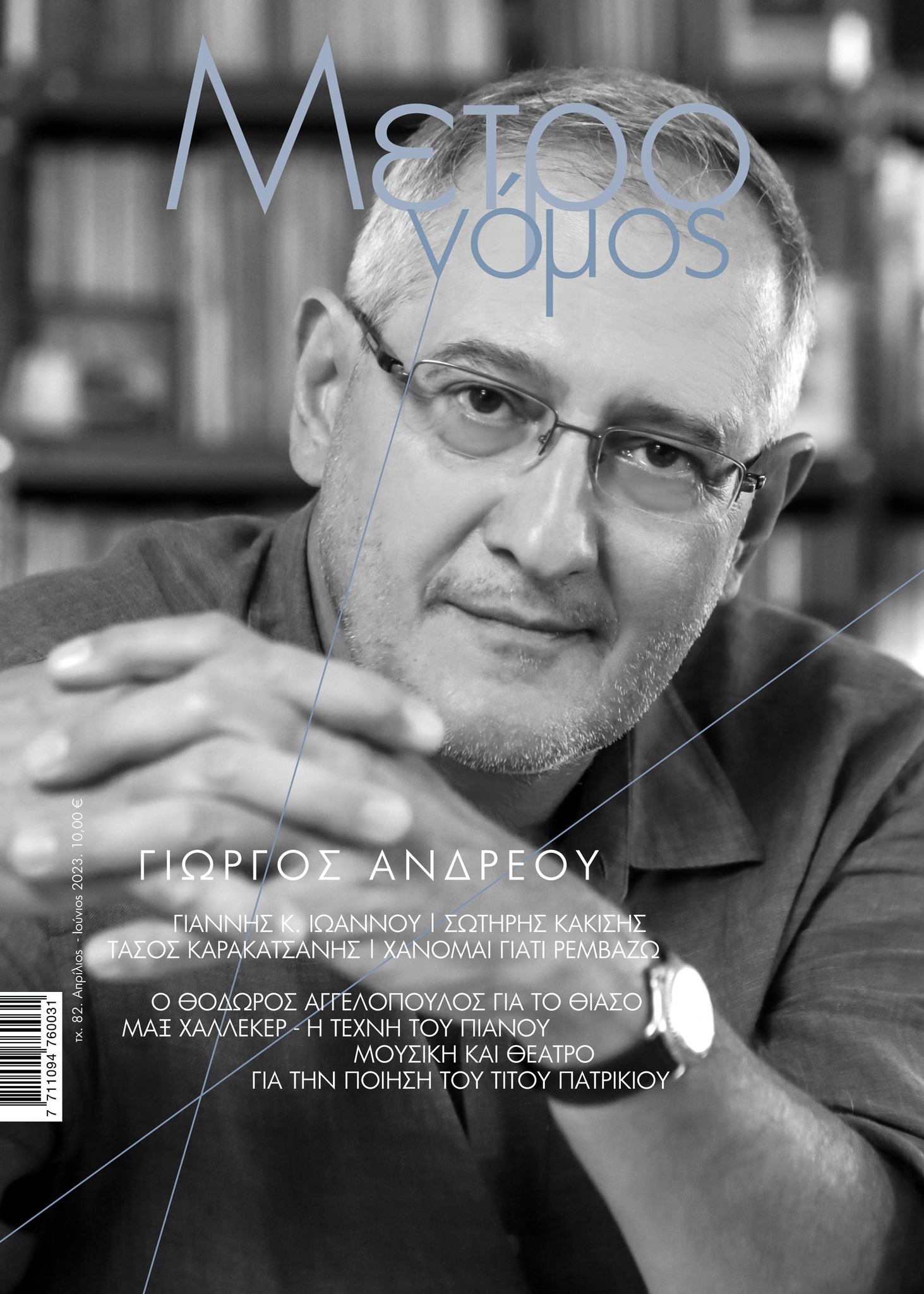 Μετρονόμος: Ένα απέραντο μουσικό αρχείο (του Σπύρου Κακουριώτη ...