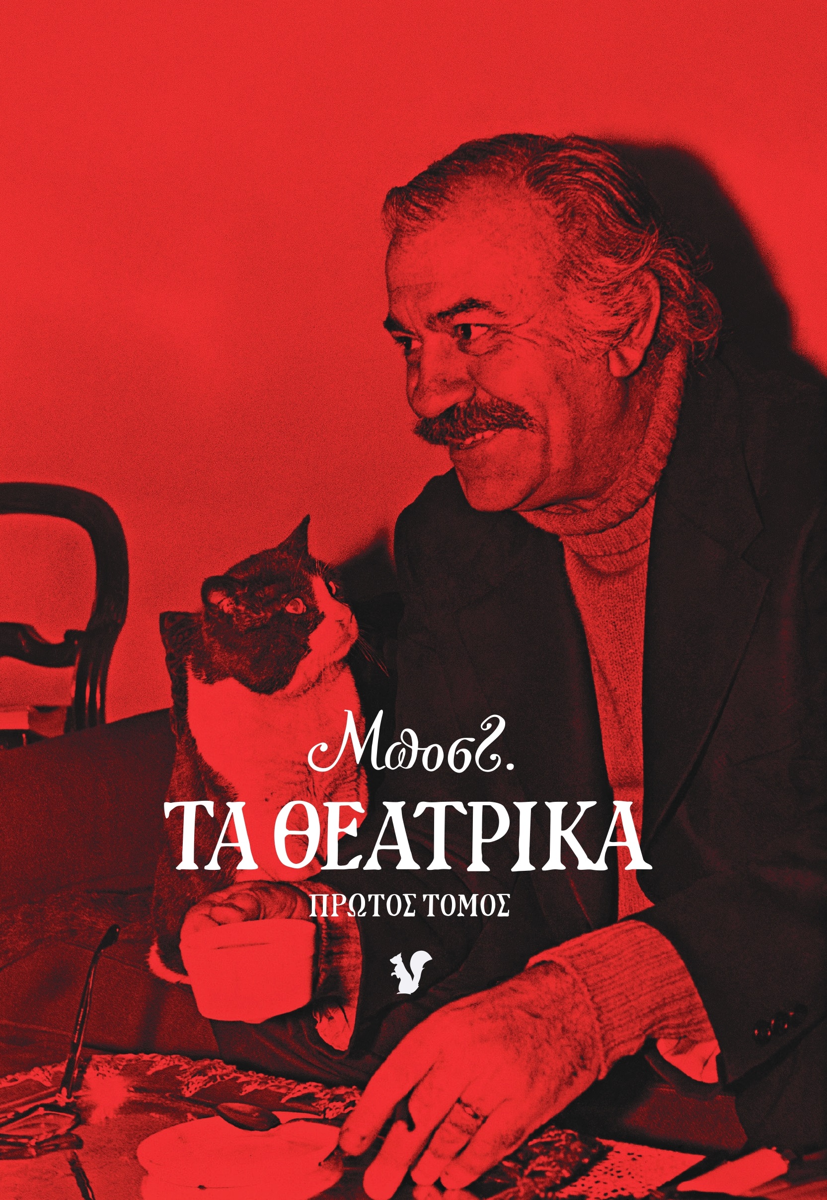 Θεατρικά Άπαντα Μποστ παρουσίαση 16/11, Θέατρο Στοά) - ΠΕΡΙΟΔΙΚΟ Ο ...