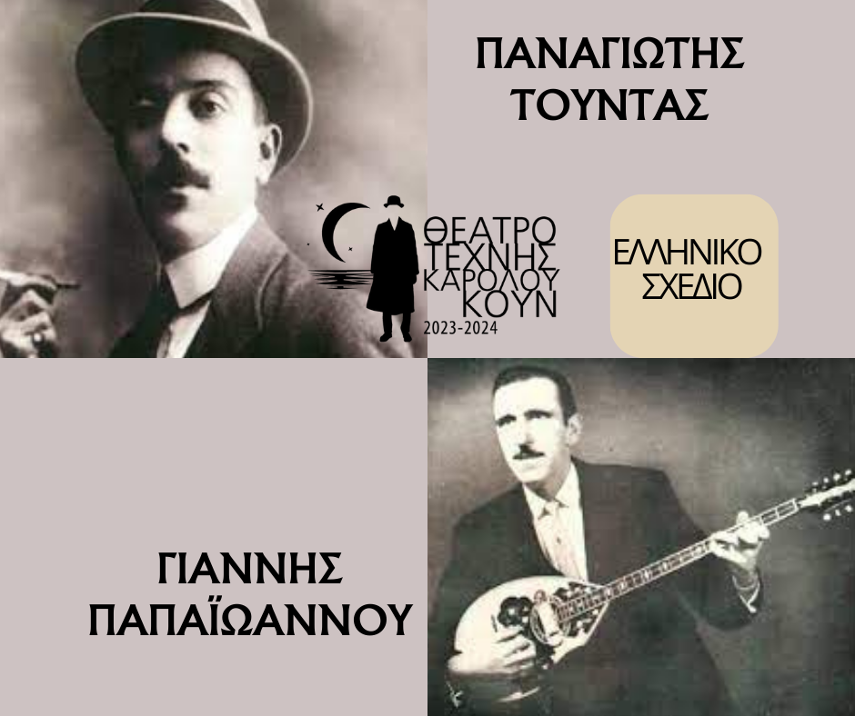 Το Ελληνικό Σχέδιο στο Θέατρο Τέχνης, αρχή με Π.Τούντα, Γ.Παπαϊωάννου ...