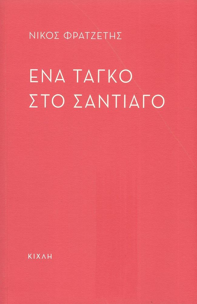 Κλίμακες μοναξιάς: 2 + 4 ποιητικές εκδόσεις του ‘23 στην αυγή του ‘24 ...
