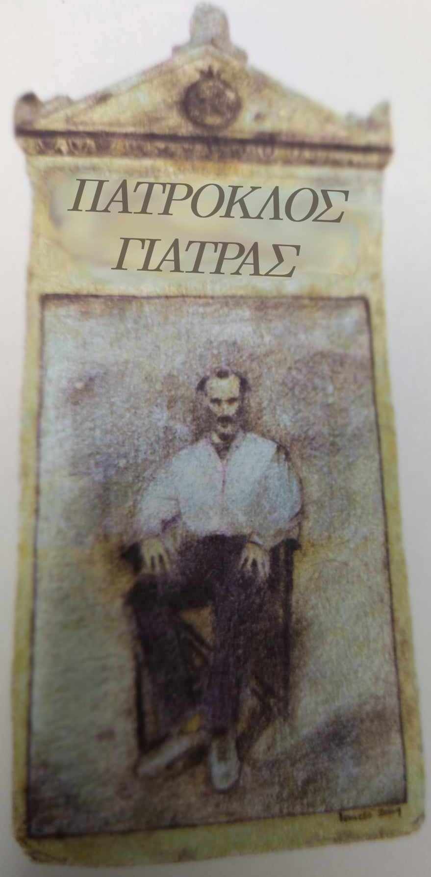 ΑΦΙΕΡΩΜΑ 1: ποιος ήταν ο Πάτροκλος Γιατράς (επιμ. Αριστοτέλης Σαΐνης ...