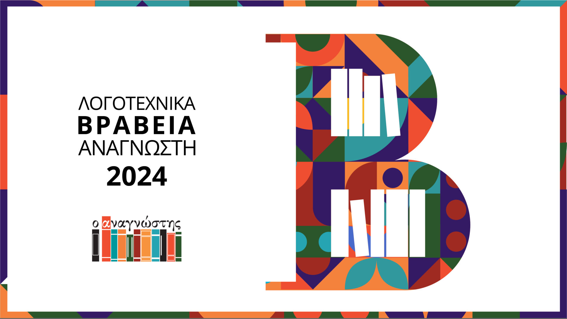 Βραβεία Αναγνώστη, Πέμπτη 13 Ιουνίου 2024, Μουσείο Μπενάκη | ΠΕΡΙΟΔΙΚΟ ...
