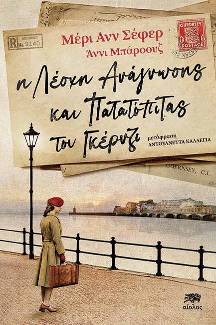 11 μυθιστορήματα λίγο πριν μπεις στο καράβι για τα νησιά (του Γιάννη Ν ...