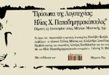 "Γιατί τα χρόνια τρέχουν χύμα κι εμείς τους δίνουμε ένα σχήμα" (ποίηση ...