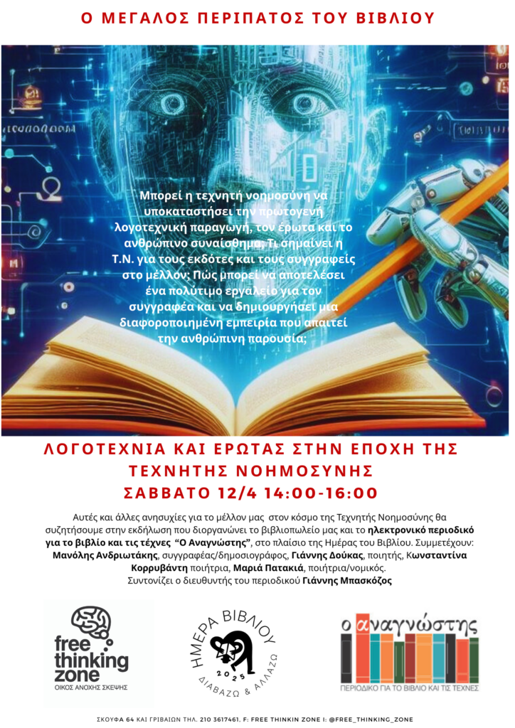 Σήμερα, 12/4. Εκδήλωση Αναγνώστη και Free Thinking zone: Λογοτεχνία και ...