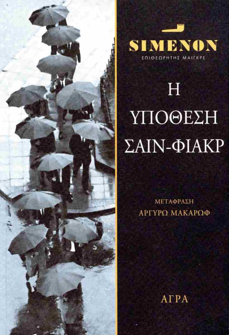 12 αστυνομικά για το καλοκαίρι (του Μάρκου Κρητικού) | ΠΕΡΙΟΔΙΚΟ Ο ...
